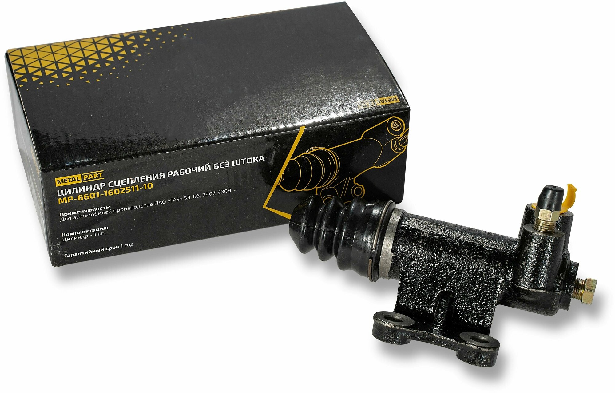 Цилиндр рабочий сцепления ГАЗ-66, 53, 3307 "MetalPart", 66-01-1602511-10