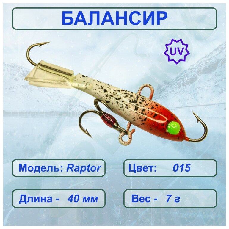 Балансир рыболовный для зимней рыбалки ESOX RAPTOR 40 C015