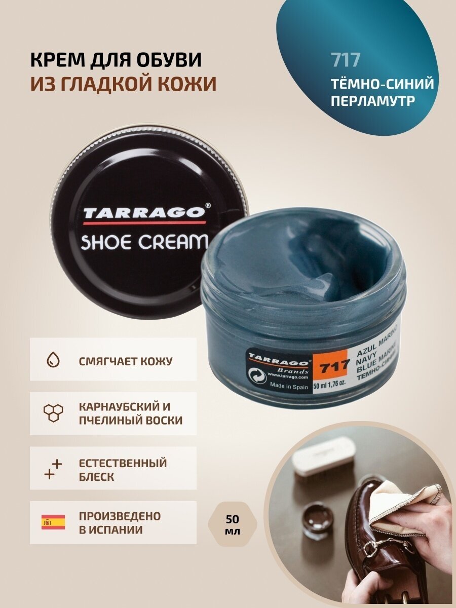 Крем для обуви из гладкой кожи Tarrago SHOE Cream 50 мл, цвет 717 темно-синий перламутр