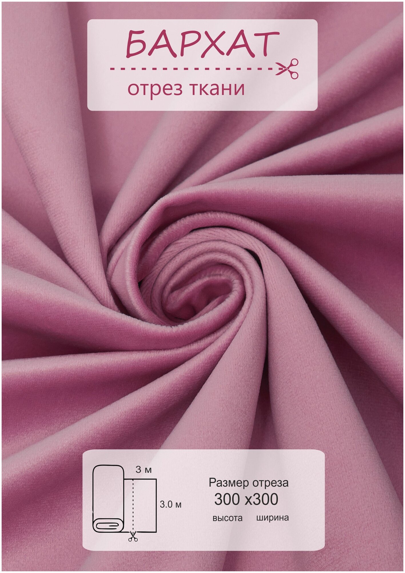 Ткань на отрез 3 метра ВсеТканиТут "Бархат Velluto" розовый высота 300