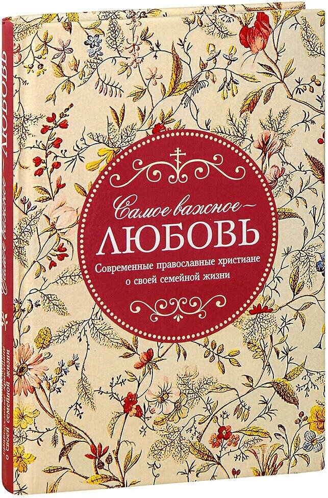 Самое важное - любовь. Современные православные христиане о своей семейной жизни