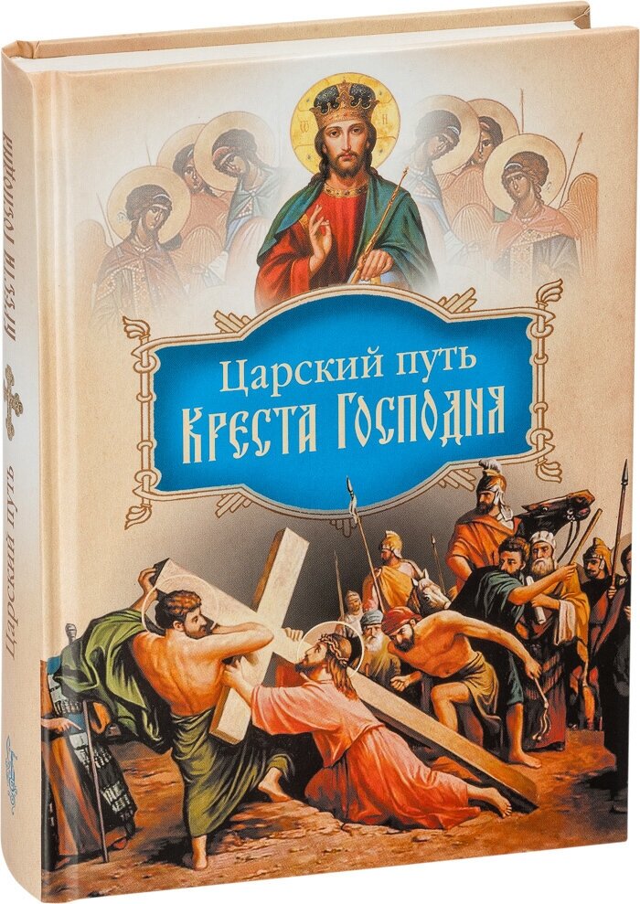 Царский путь Креста Господня