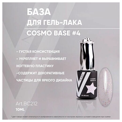 Vogue Nails, база для гель-лака COSMO BASE 4, 10 мл
