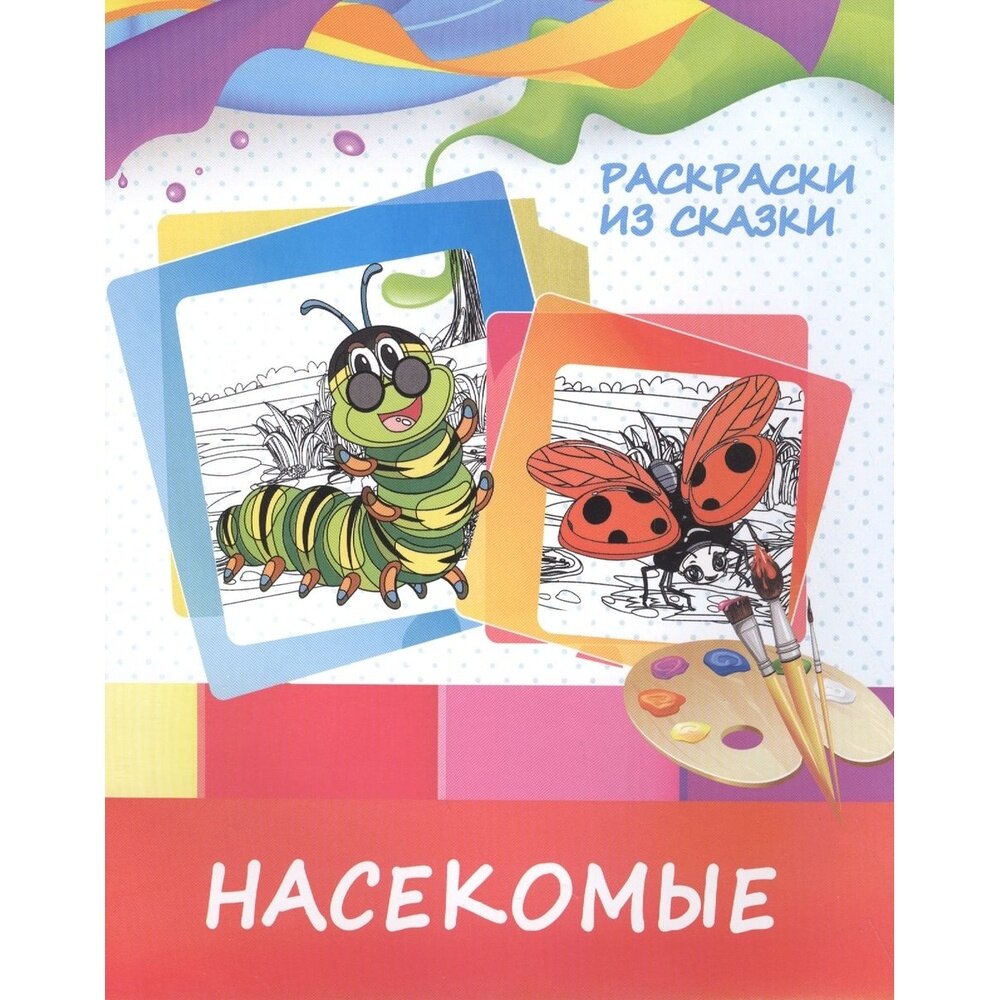 Раскраска Принтбук Из сказки. Насекомые