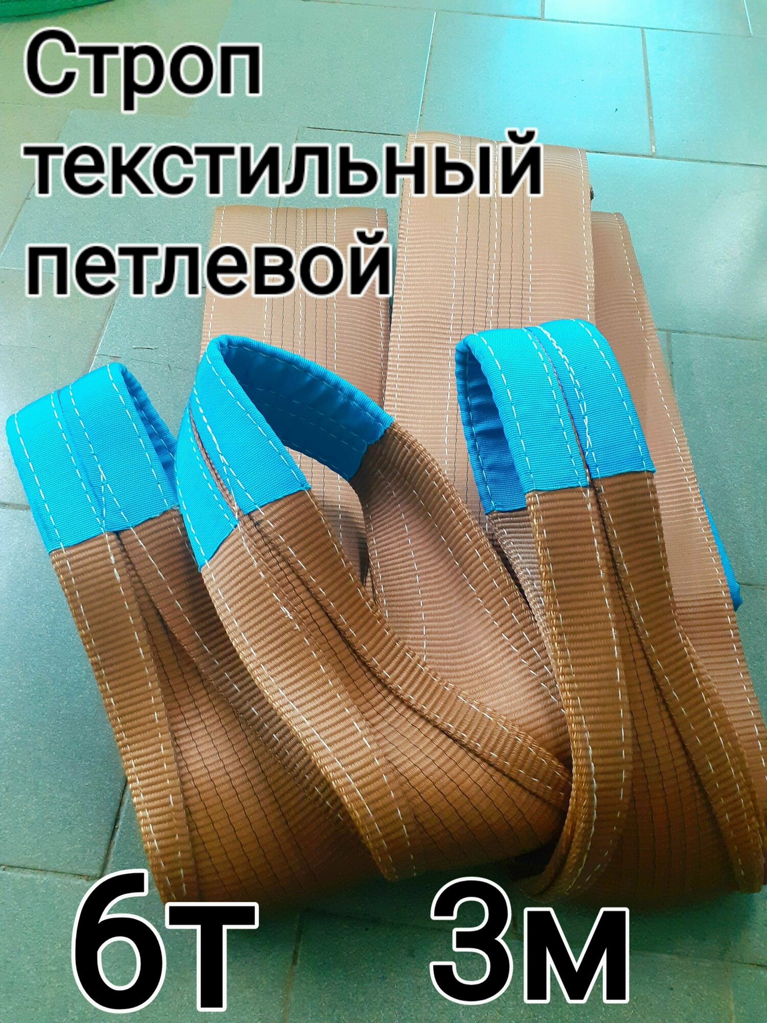 Строп текстильный петлевой СТП 6т 3м 1шт