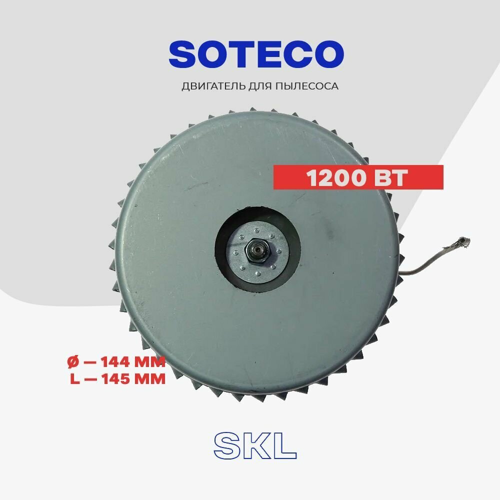Двигатель для моющего пылесоса Soteco Panda, Tornado - 1200 Вт. / Электромотор для строительного пылеводососа D - 144 мм, L - 145 мм