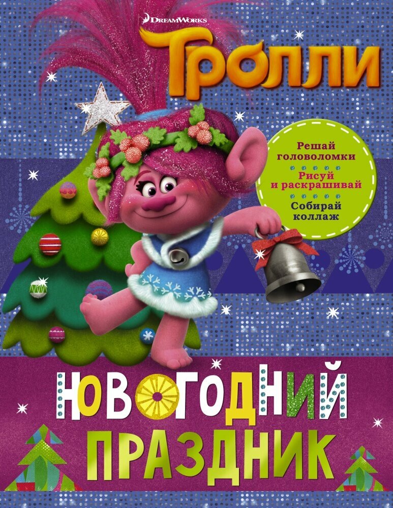 Тролли Новогодний праздник (+наклейки)