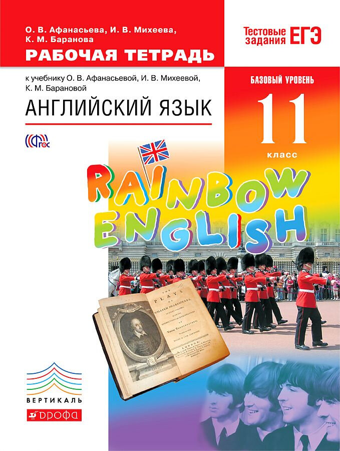 Афанасьева О. В, Михеева И В. Rainbow English. 11 класс. Рабочая тетрадь с тестовыми заданиями ЕГЭ