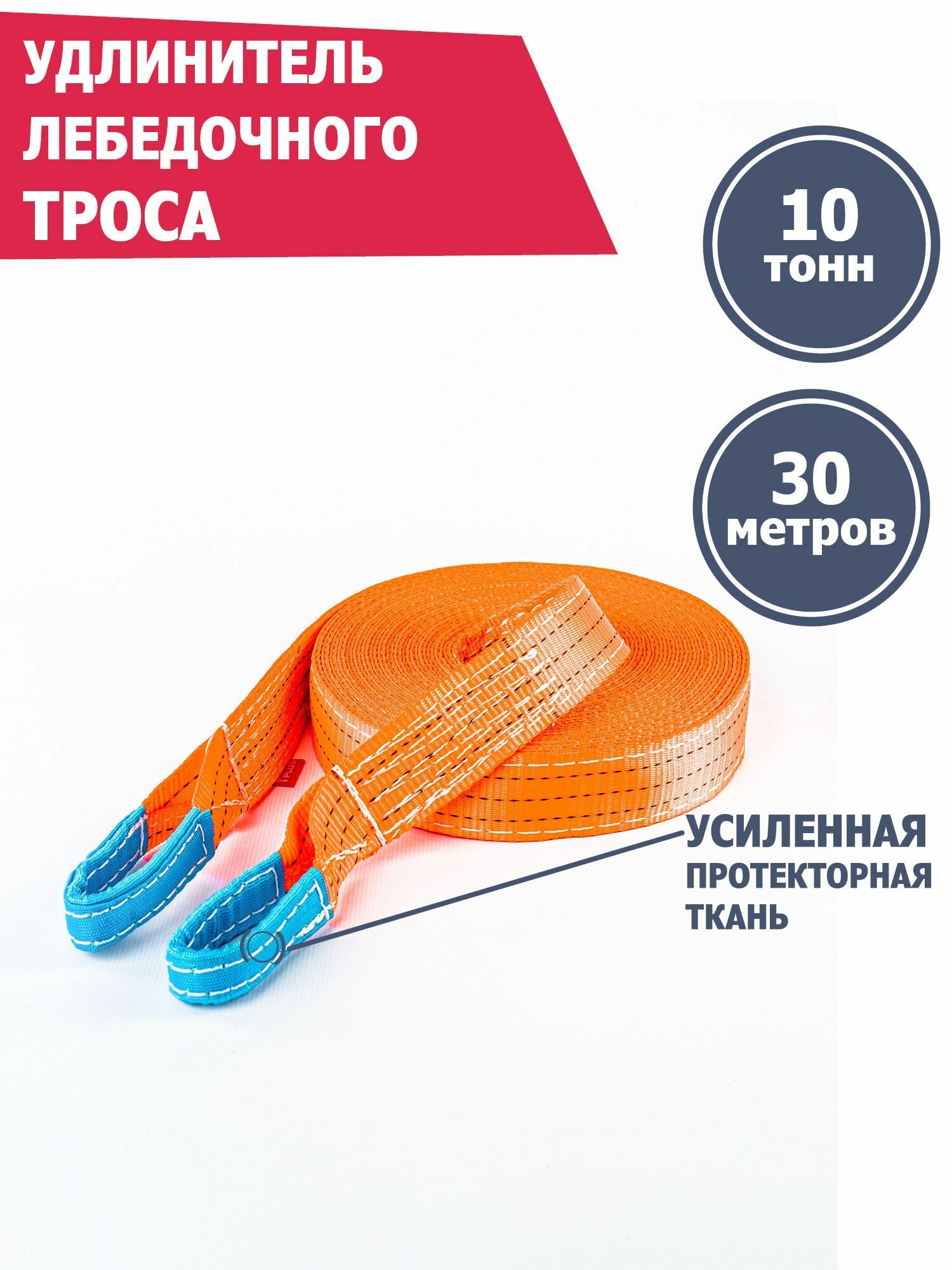 Удлинитель лебедочного троса 10 т 30 м, Tplus