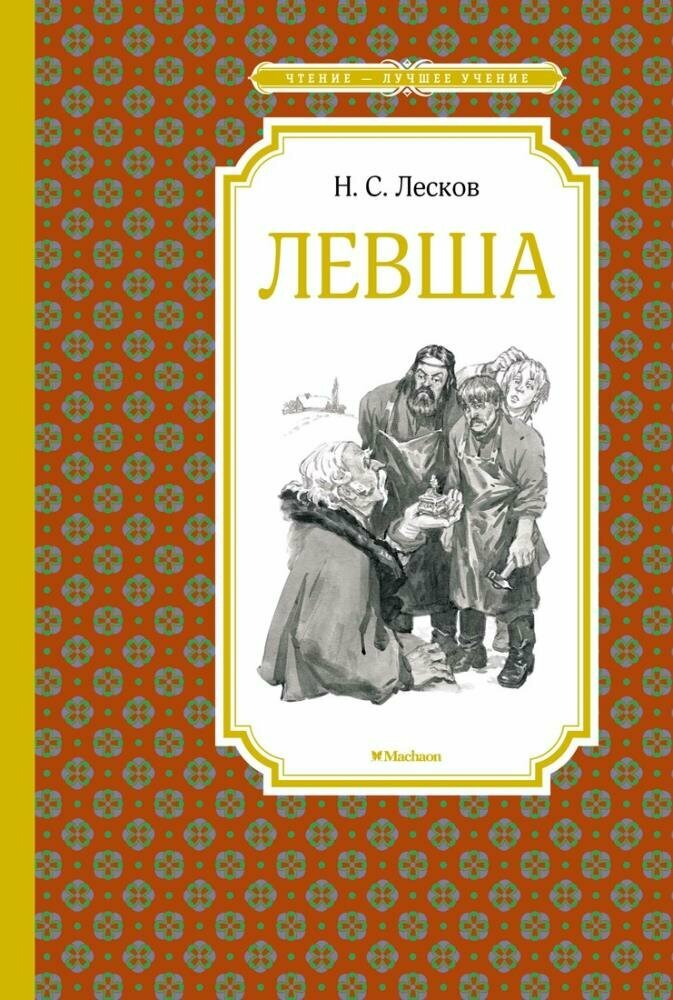 Левша (Лесков Н.)
