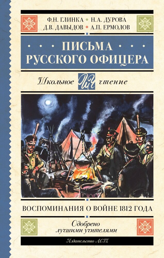 Письма русского офицера. Воспоминания о войне 1812 года (Глинка Ф. Н, Дурова Н. А, Давыдов Д. В.)
