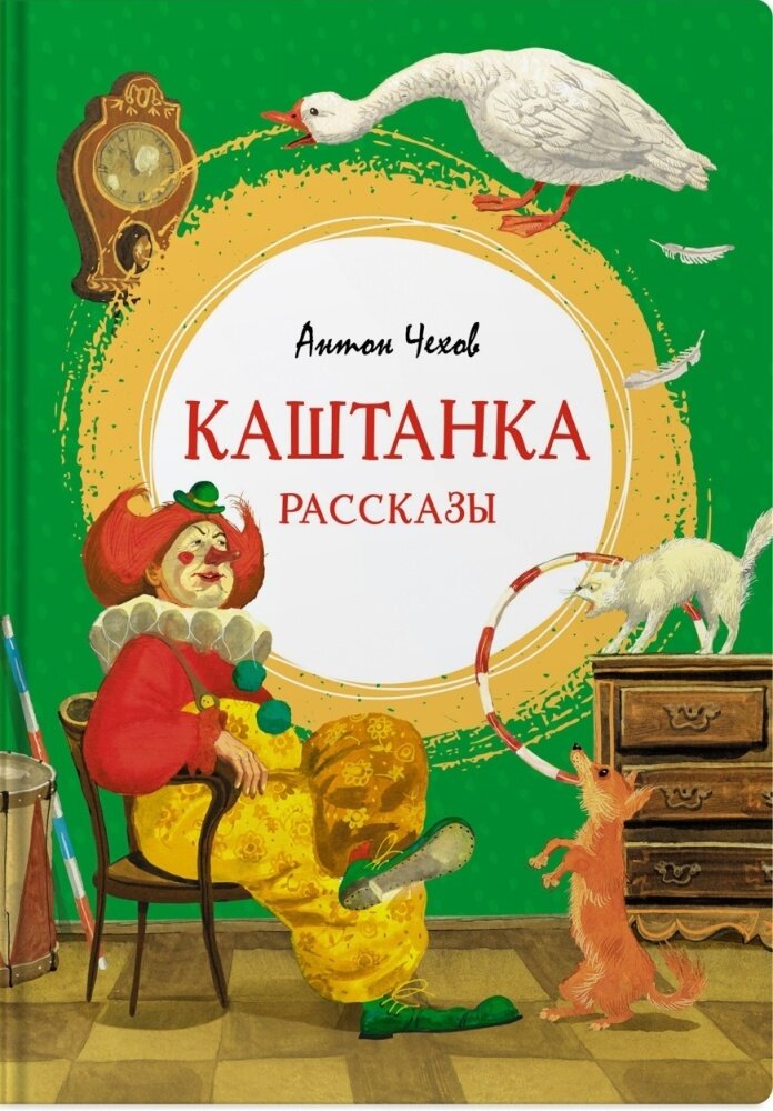 Каштанка (Чехов А.)