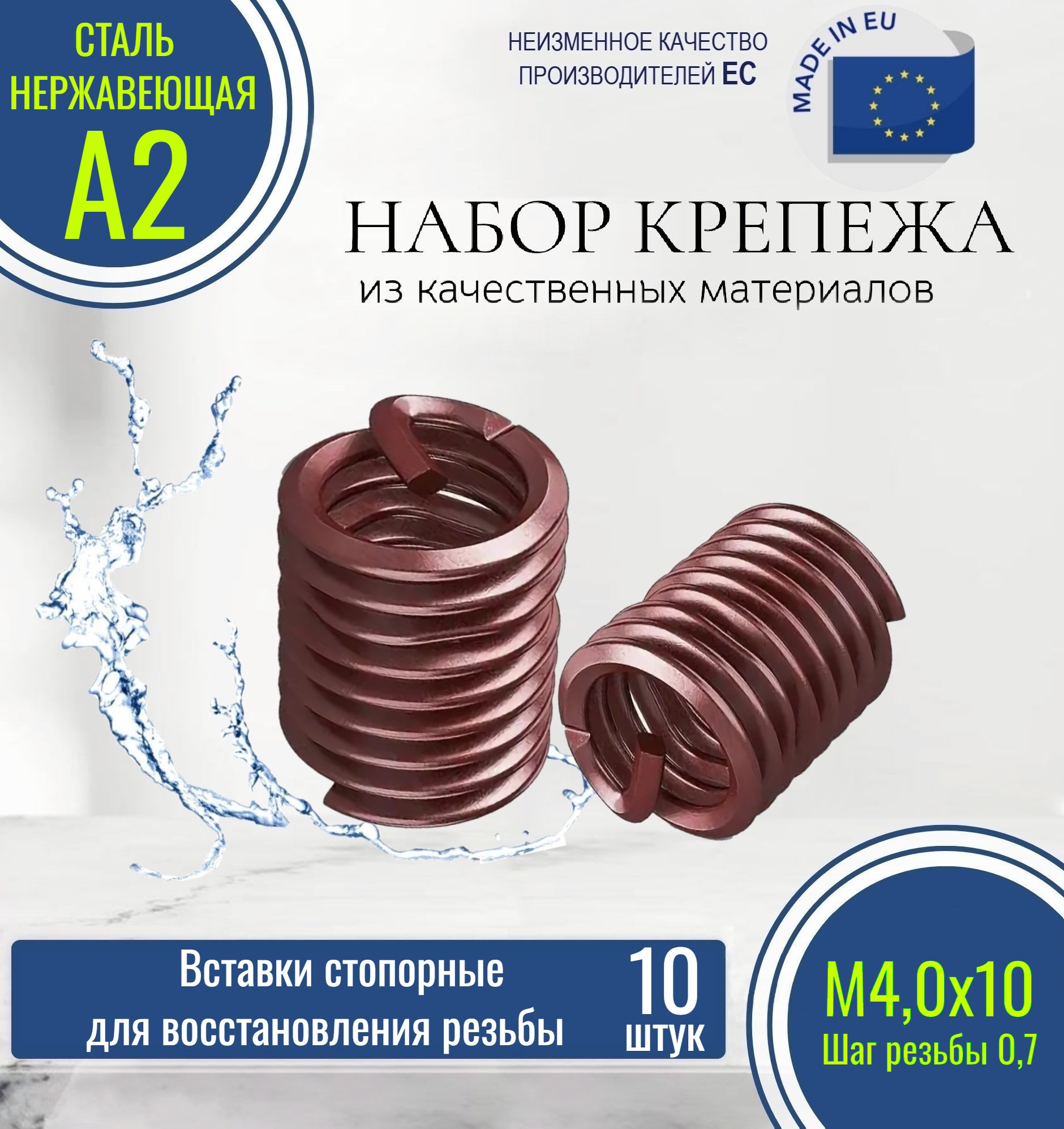 Резьбовые вставки для восстановления резьбы DIN 8140 (стопорный тип) M4х0,70 D10,00 нержавеющие (10 штук)
