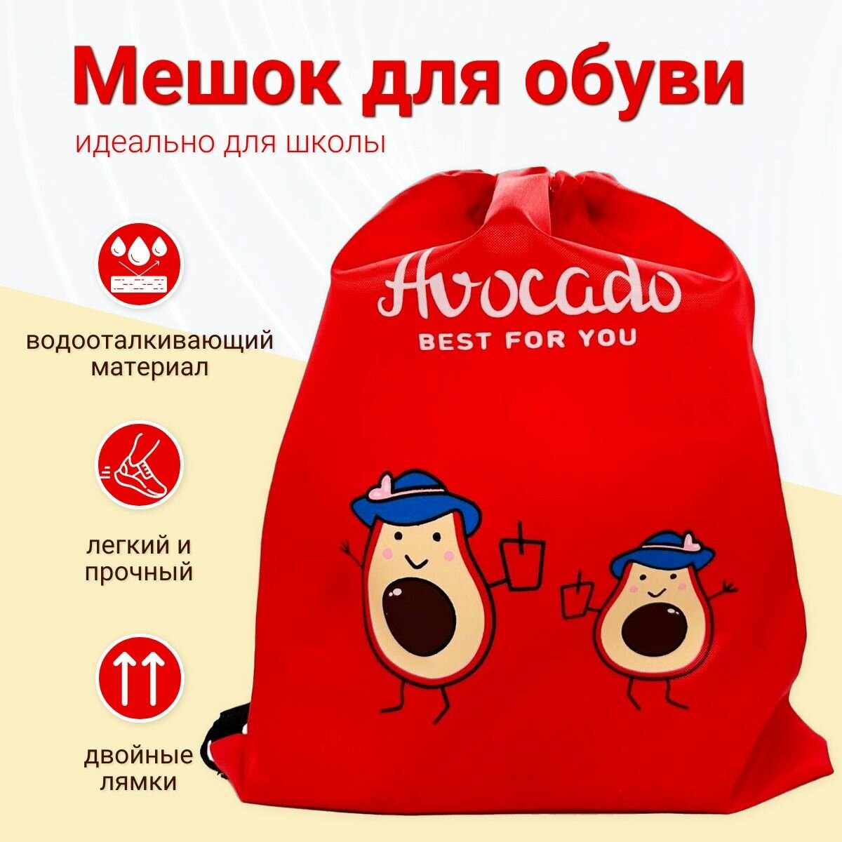 Мешок для сменной обуви в школу авокадо для хранения детский красный