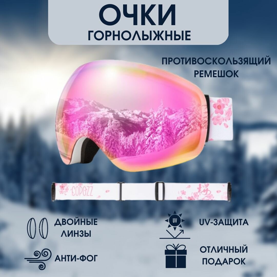 Очки горнолыжные, маска горнолыжная женская, COPOZZ. Цвет - розовый.
