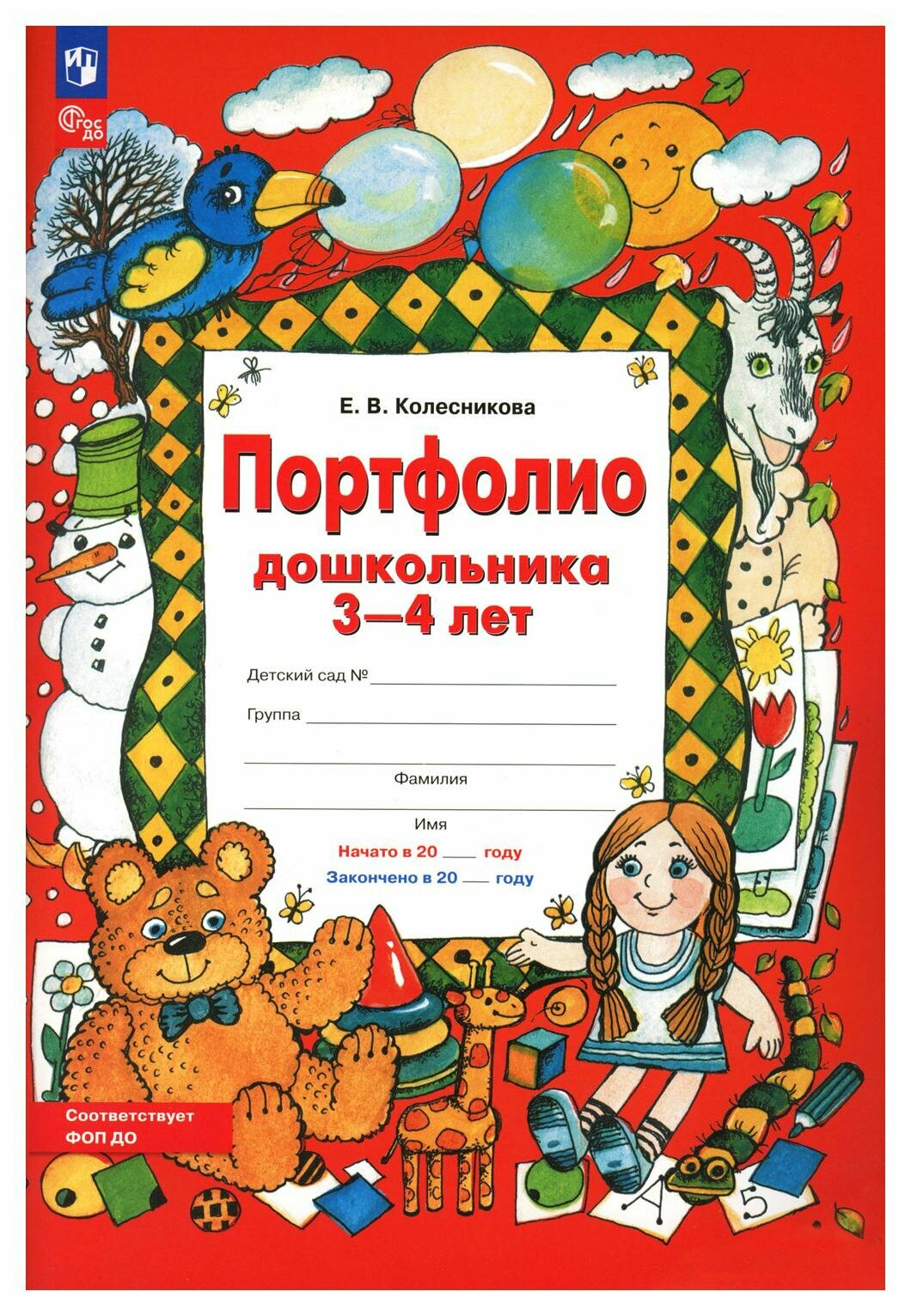 Портфолио дошкольника 3-4 лет. 3-е изд, стер. Колесникова Е. В. Просвещение