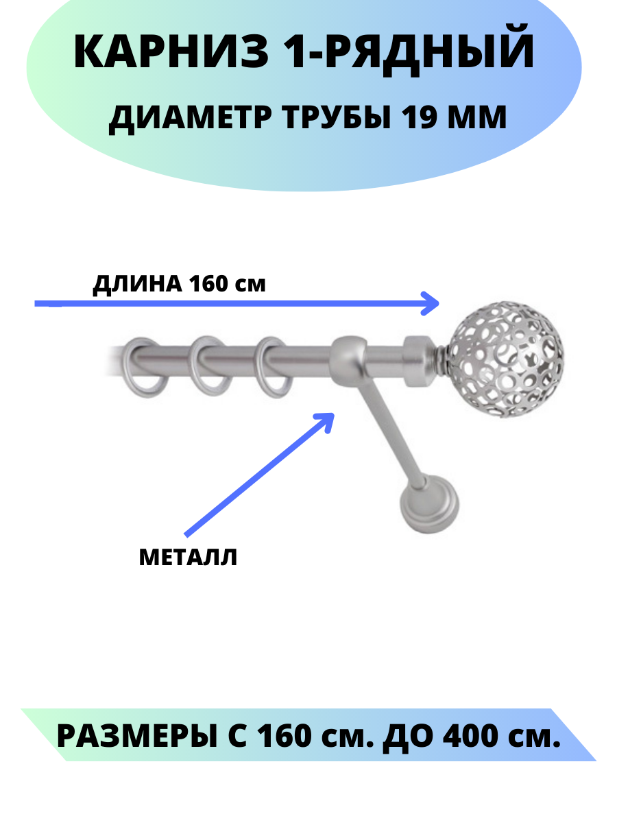 Карниз металлический Элегия, 1-рядный, гладкий, D-19 мм, цвет сатин, 1,6 м.