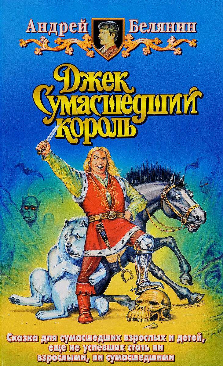 Джек Сумасшедший король