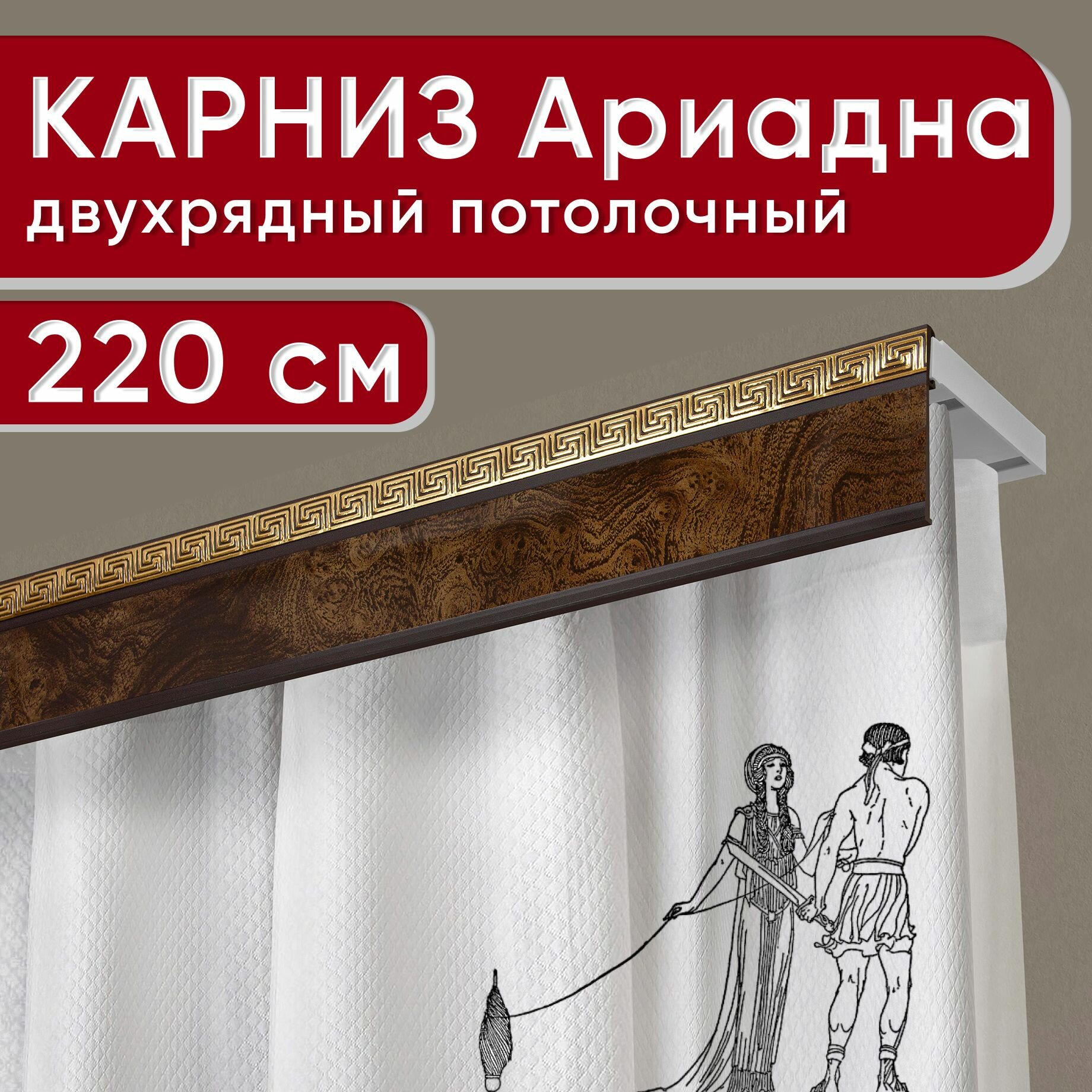 Карниз двухрядный потолочный с декоративной планкой, пластмассовый Ариадна, карельская береза 220 см