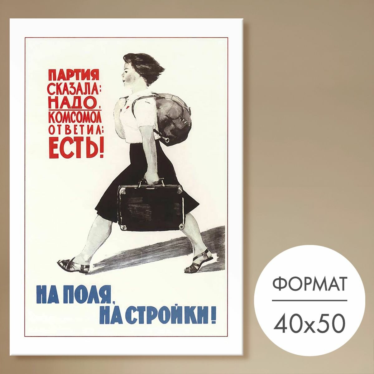 Постер 40х50 без рамки "На поля, на стройки!" для интерьера