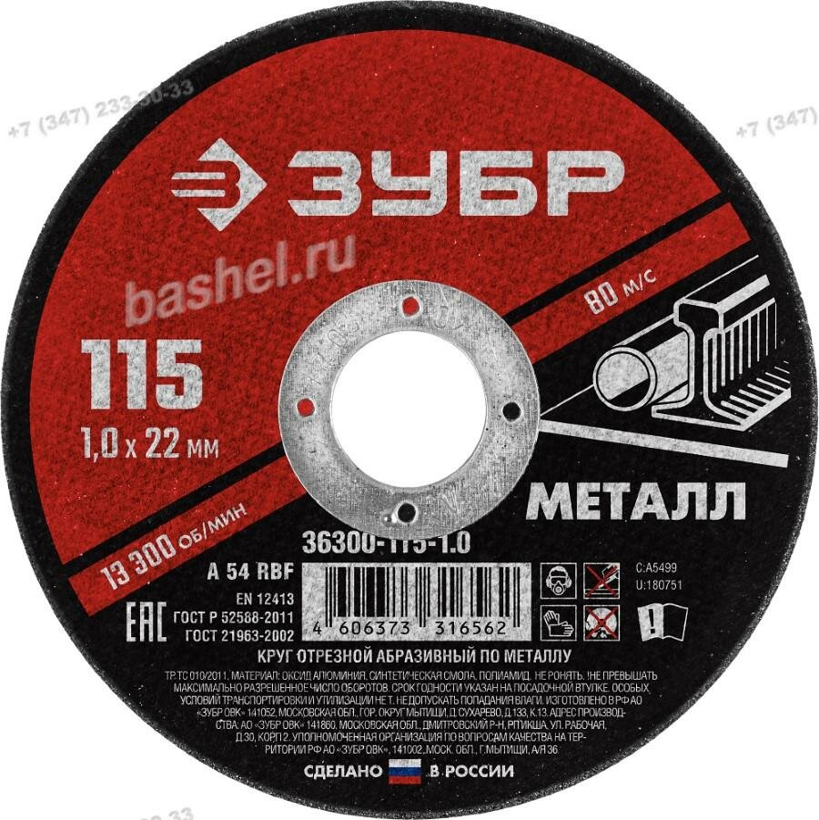 Круг отрезной по металлу ЗУБР 115x1,0x22,2 мм для УШМ