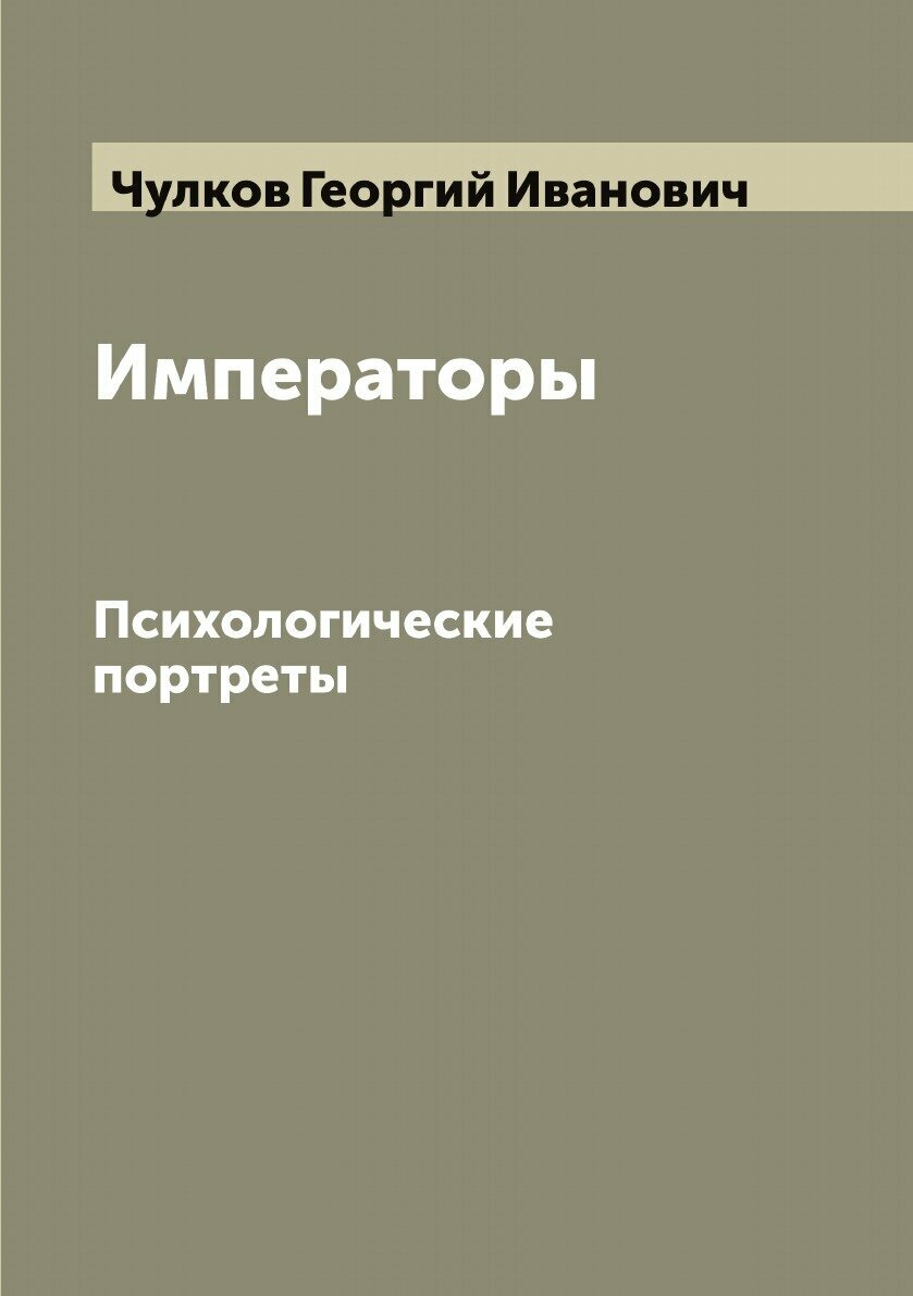 Императоры. Психологические портреты