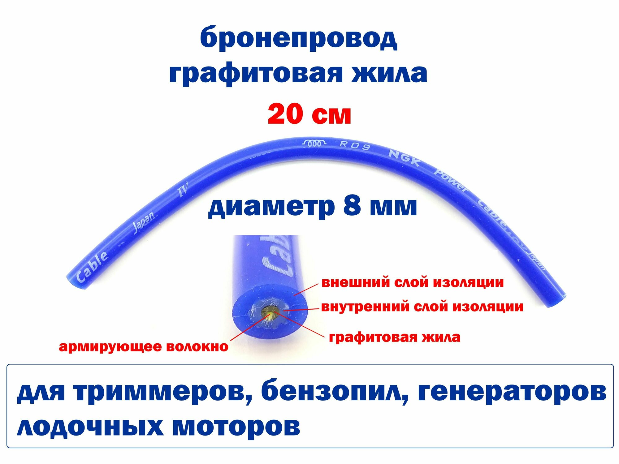 Бронепровод силиконовый графитовая жила - 20 см. для триммеров, бензопил - Тайвань