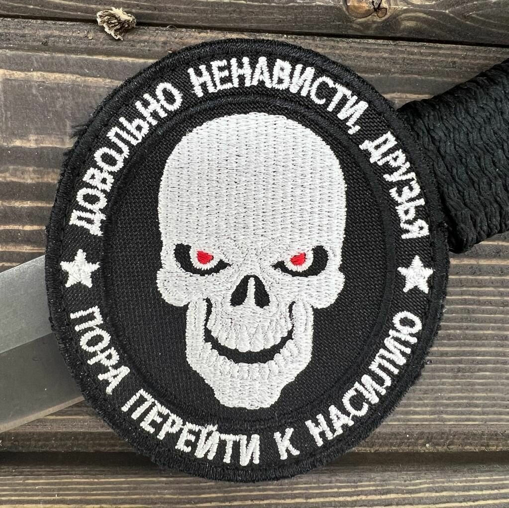 Нашивка ( шеврон патч patch ) тактическая Довольно ненависти/ вышитая на липучке D-8 черная