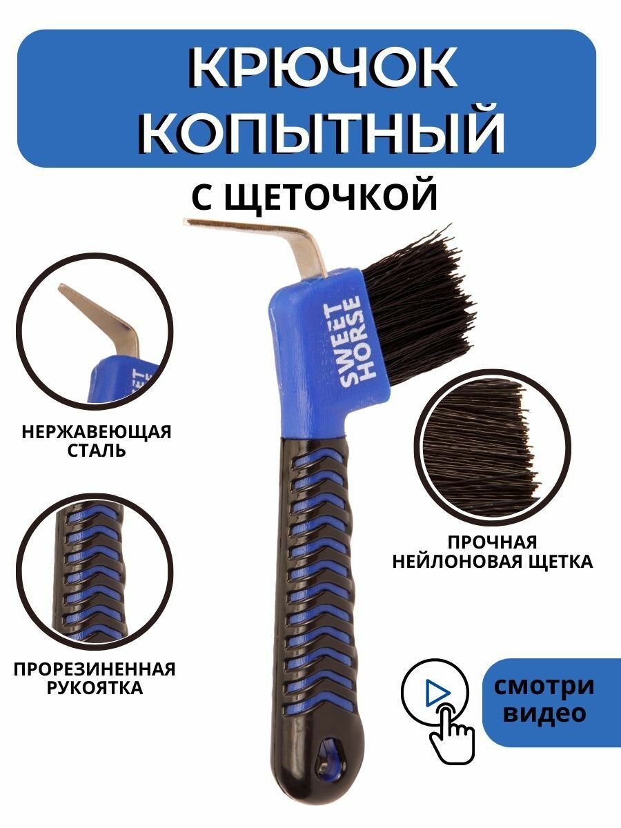 Sweethorse / Крючок копытный с щеточкой, черно-синий, 16х5см