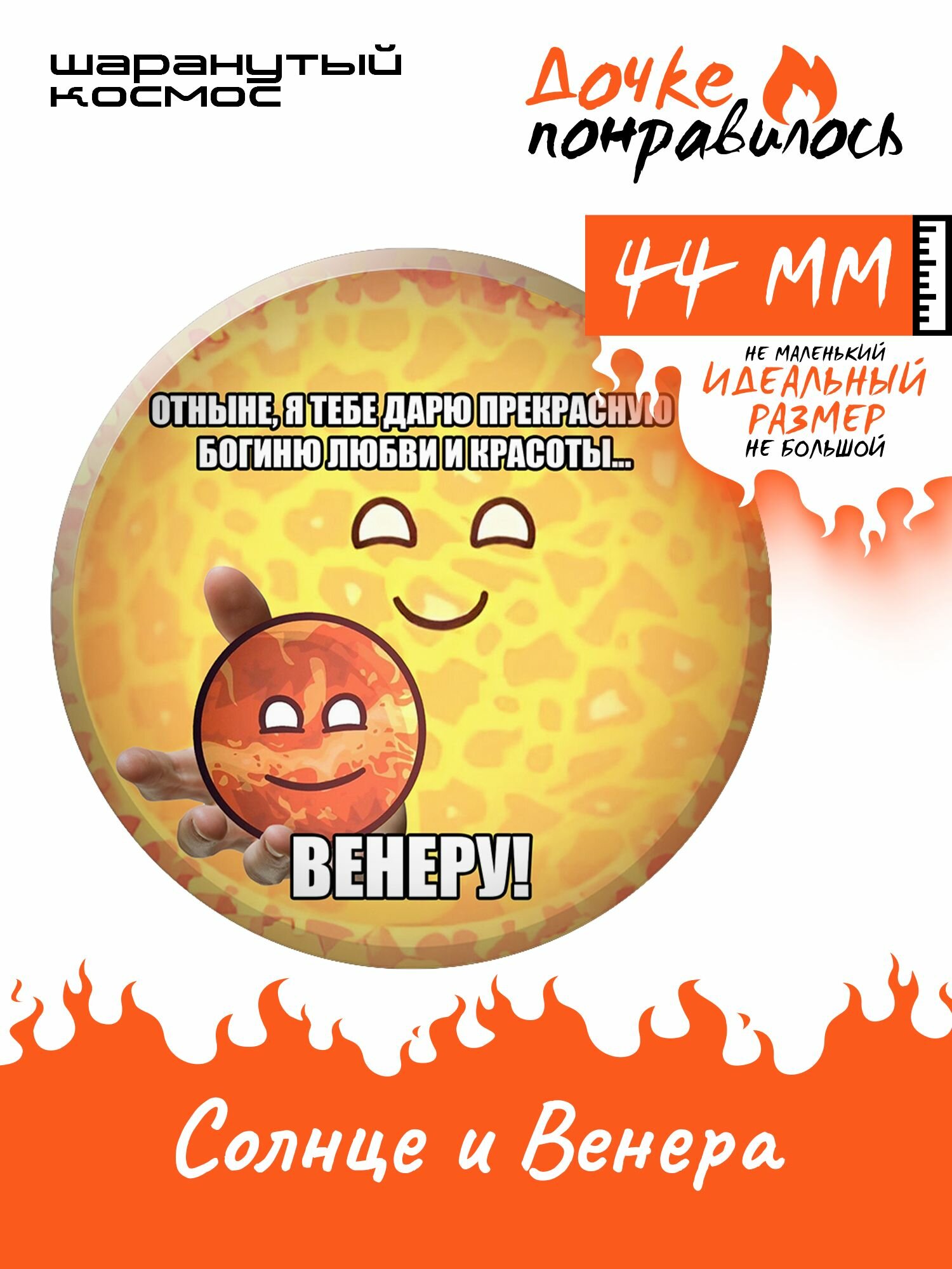 Значки на рюкзак Шаранутый космос Венера
