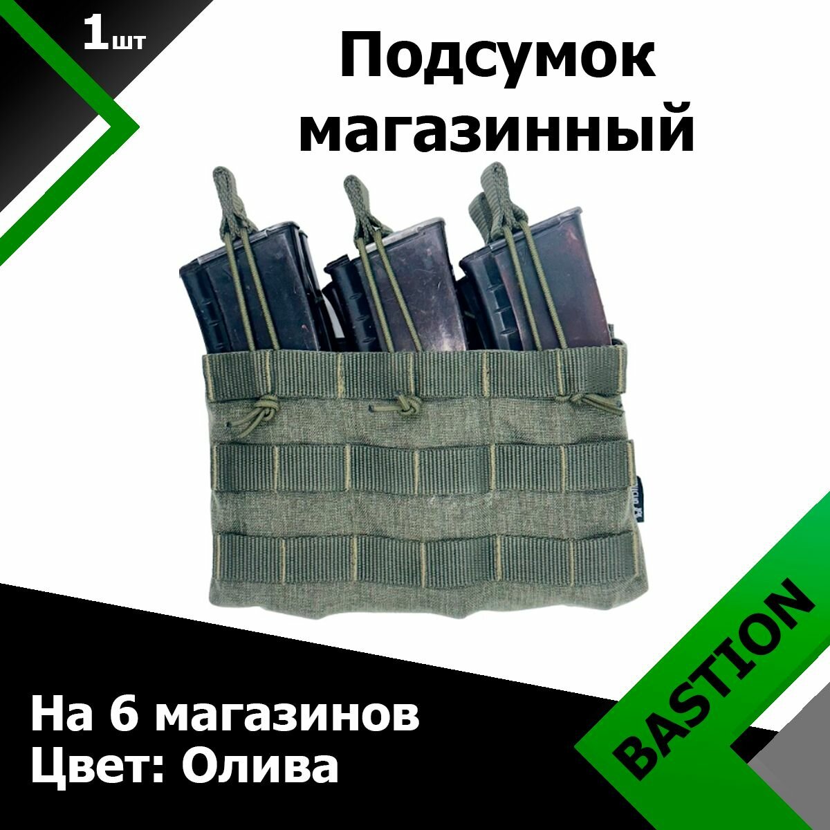 Подсумок Bastion PRO FastMag на 6 магазинов Олива
