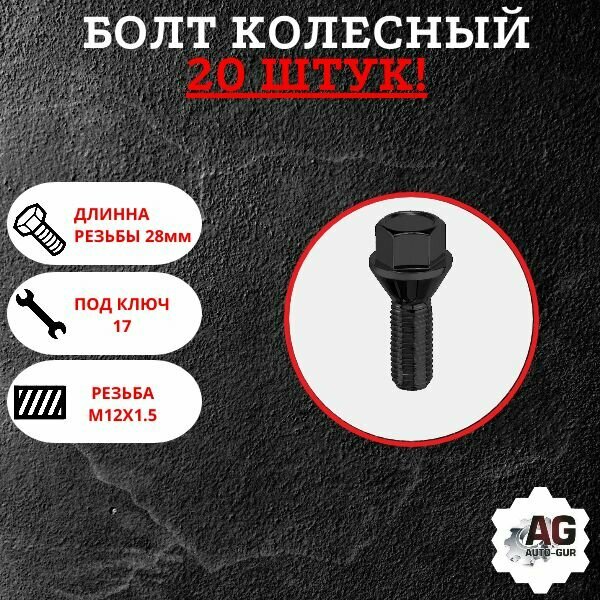 Болт колёсный М12х1,5х28 конус, черный хром, кл.17мм (B001/B12817) 20 штук