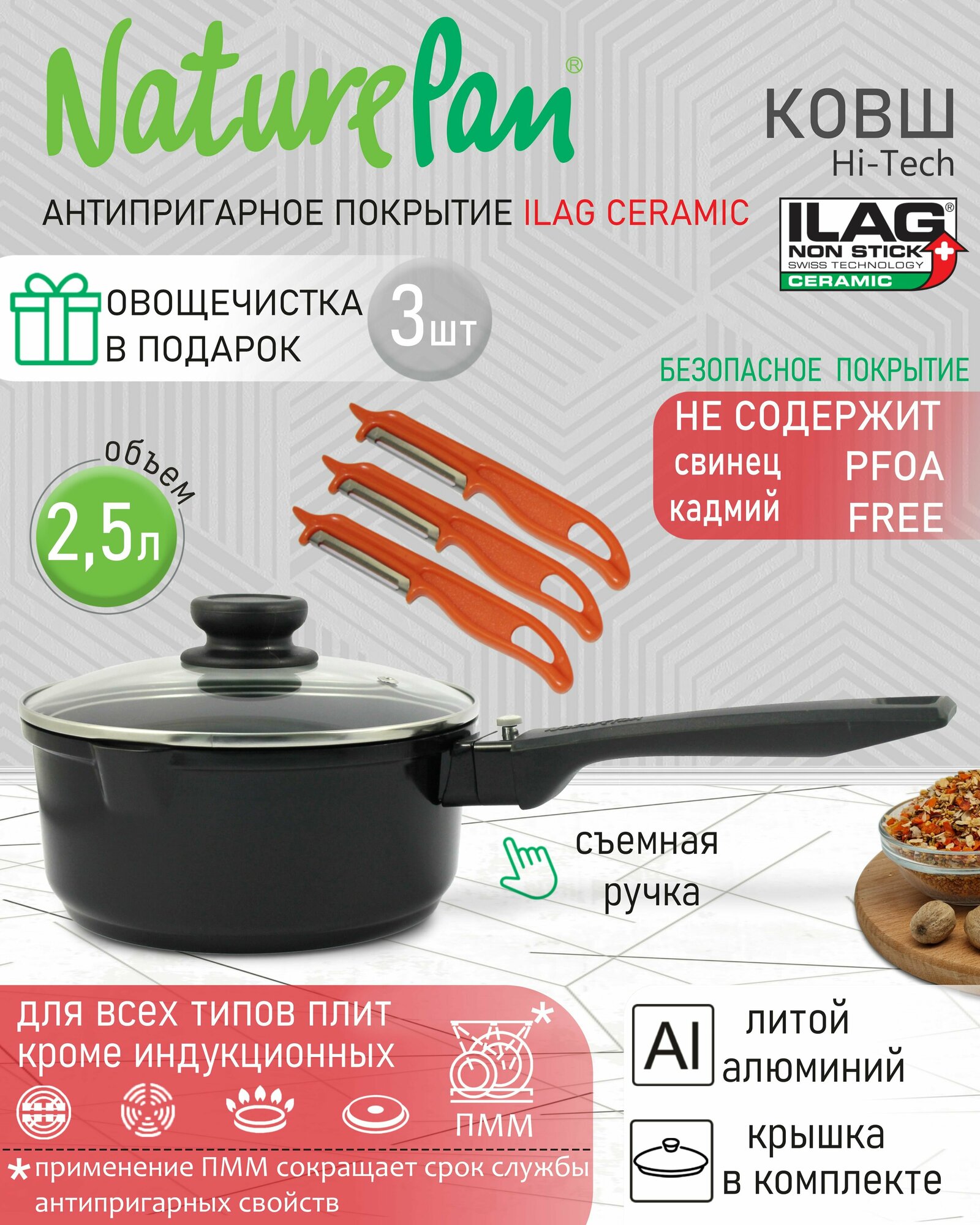 Ковш NaturePan Hi-Tech, литой алюминий, антипригарное покрытие, съёмная ручка, набор овощечисток подарок