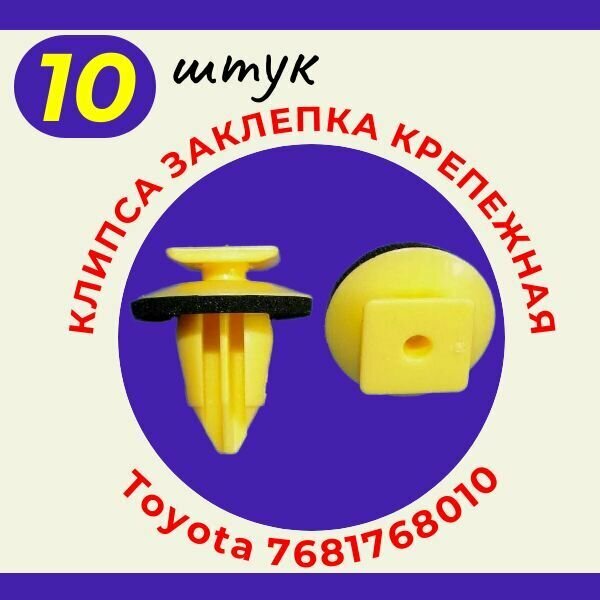 Клипса крепежная Toyota 7681768010 AGA1015: набор 10 шт