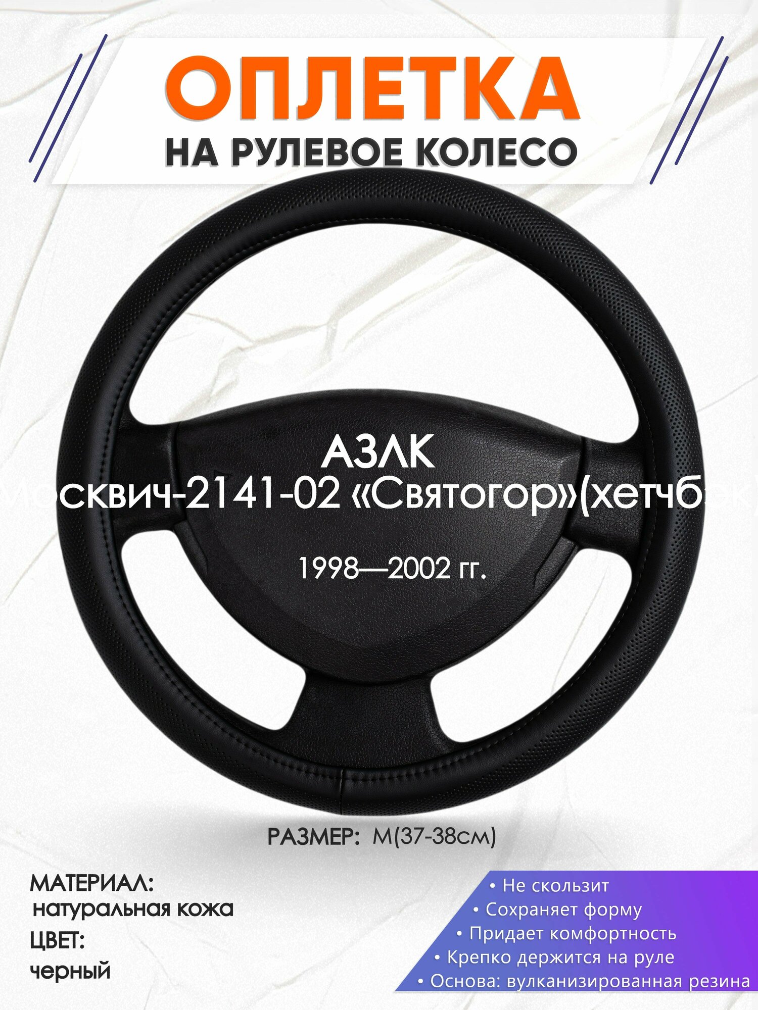 Оплетка наруль для АЗЛК Москвич-2141-02 «Святогор»(хетчбэк)(АЗЛК Москвич-2141-02 «Святогор»(хетчбэк)) 1998 — 2002 годов выпуска, размер M(37-38см), Натуральная кожа 24