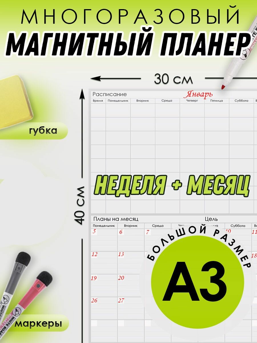 Магнитный планер доска на холодильник (на неделю + на месяц, А3 ) с маркерами и губкой