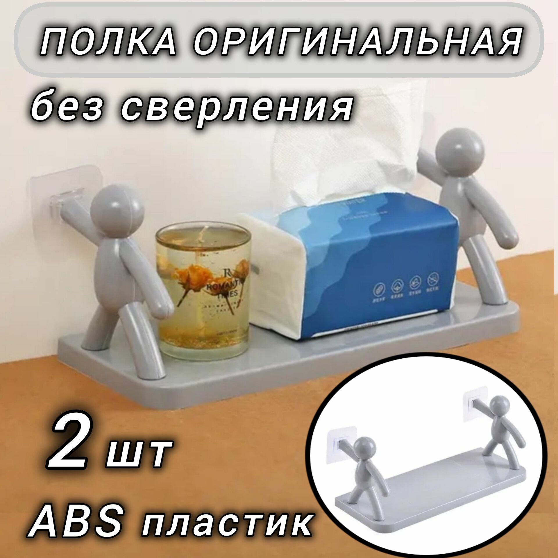 Полка универсальная для ванной и кухни на липучках, 2шт белая, человечки