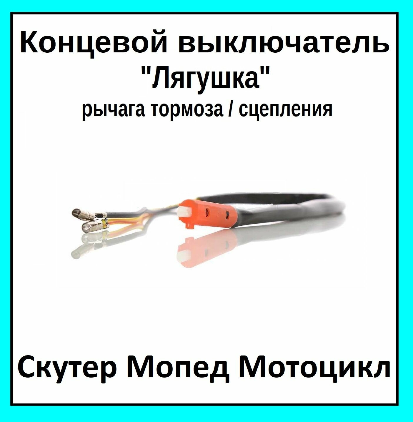 Концевой выключатель "Лягушка" рычага переднего заднего тормоза сцепления на скутер мопед квадроцикл