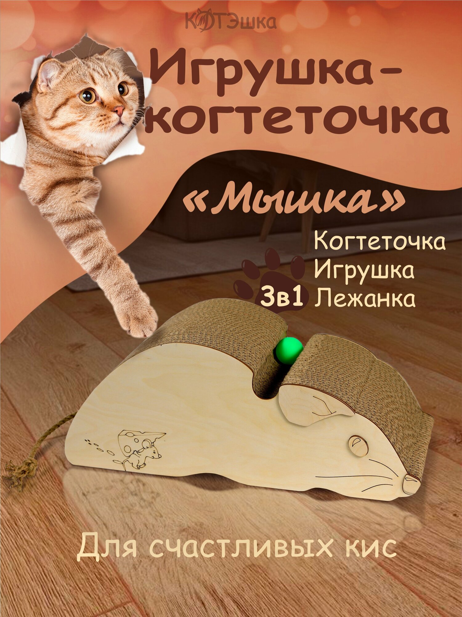 Когтеточка "Мышка-игрушка" котэшка, напольная, гофрокартонная, бежевая