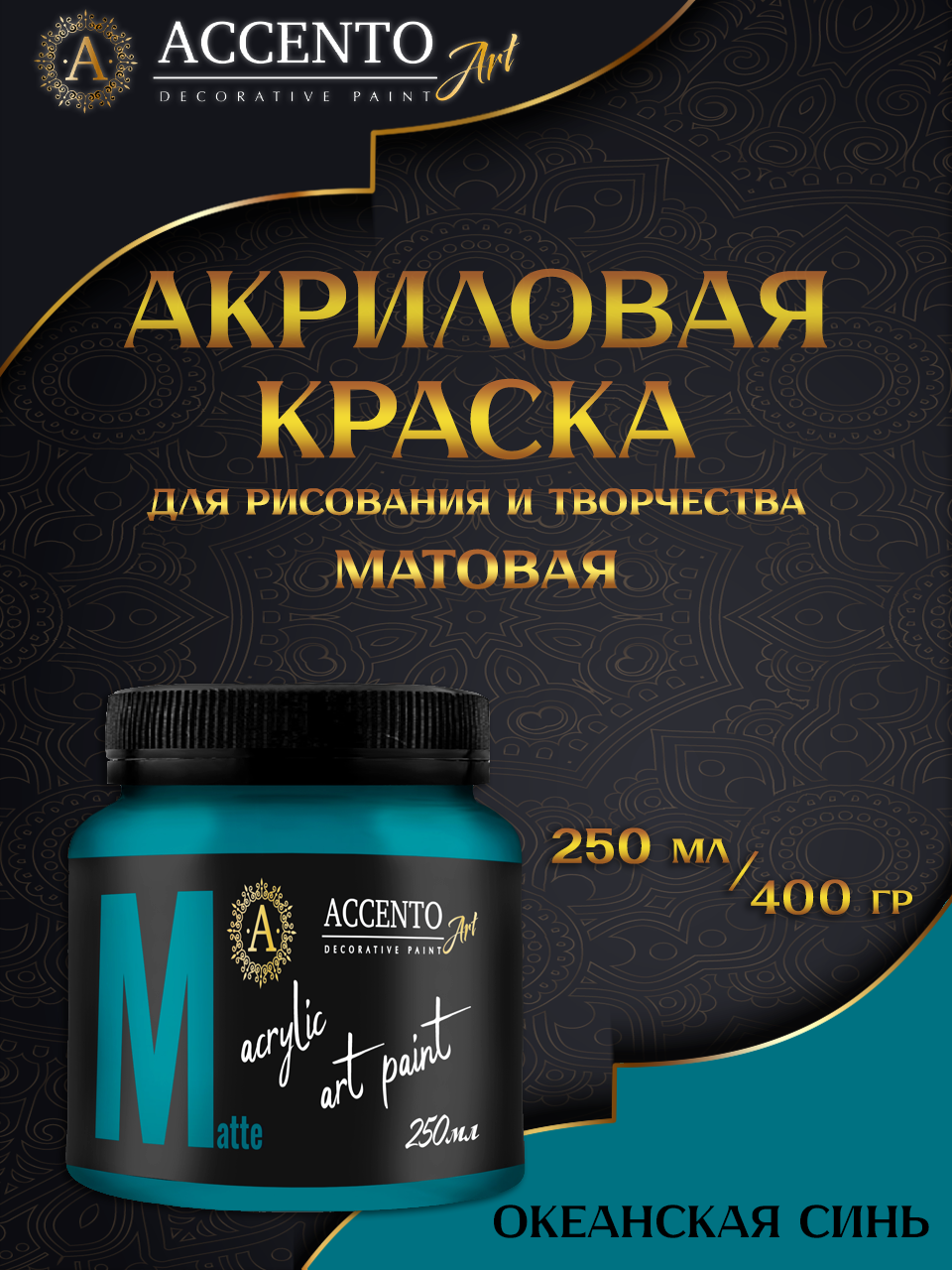 Краска матовая для рисования AccentO "Океанская синь", 250/400 гр, 21 цвет