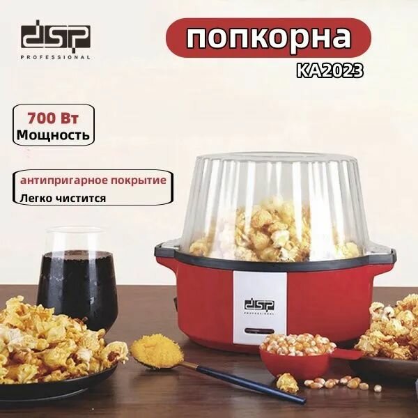 Попкорн мейкер / аппарат для приготовления попкорна DSP-2023