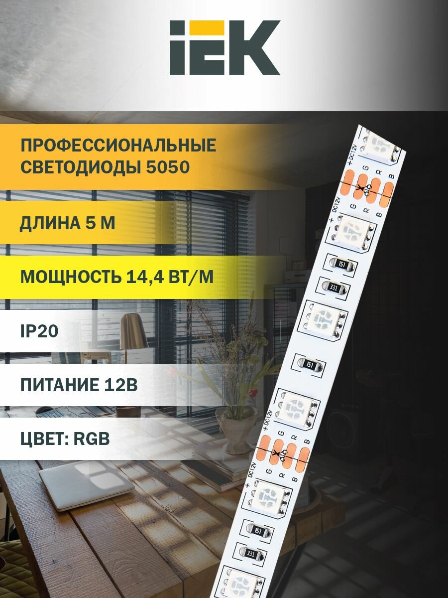 Светодиодная лента IEK LSR-5050RGB60-14,4-IP20-12В, 5м, RGB, 60 светодиодов/м, самоклеящаяся, SMD5050