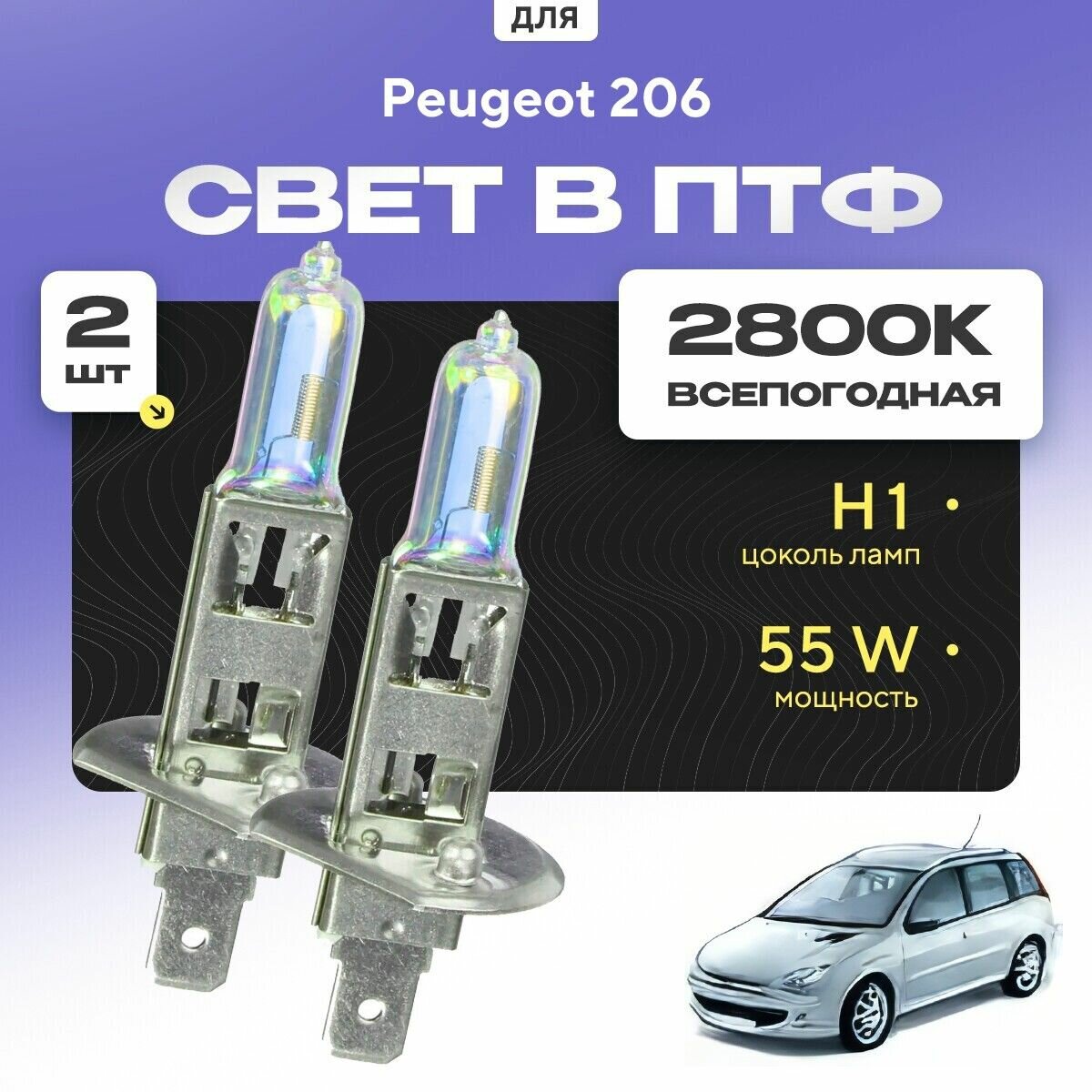 Всесезонные галогеновые лампочки 2800К H1 в ПТФ для Peugeot 206 SW, 2E/K (универсал) 2002-2010. H1 в туманки для Пежо 206. Галоген в противотуманные фары