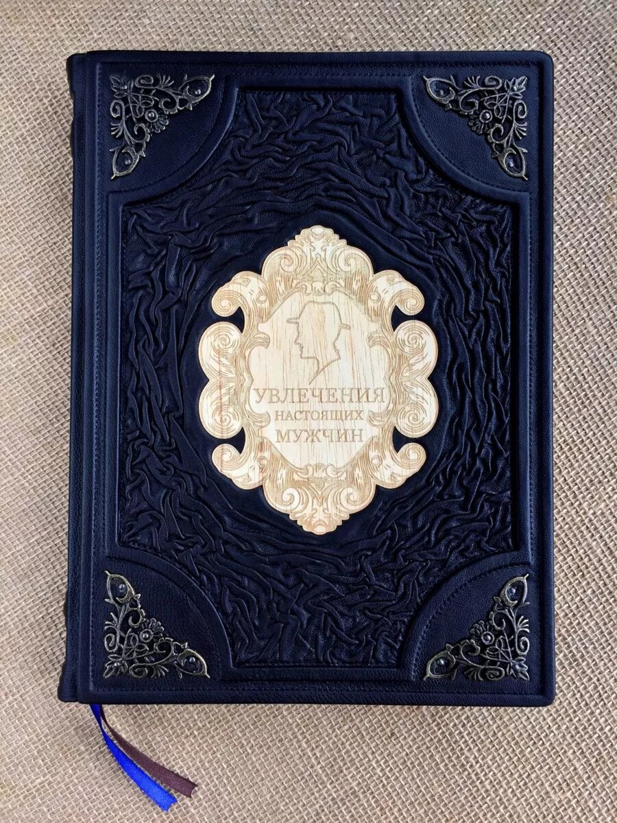 Увлечения настоящих мужчин (подарочная кожаная книга)