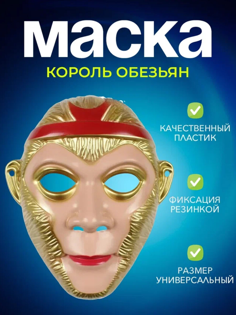 Карнавальная маска король-обезьян на хэллоуин