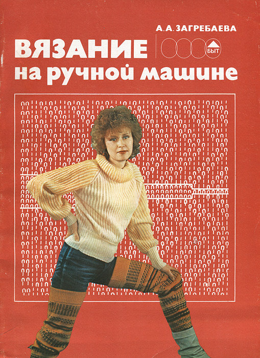 Вязание на ручной машине Загребаева Алевтина Андреевна