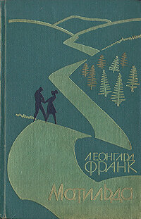 Матильда 1962 г.