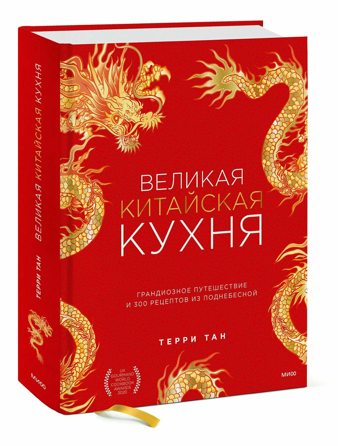 Великая китайская кухня. Грандиозное путешествие и 300 рецептов из Поднебесной. Электронная