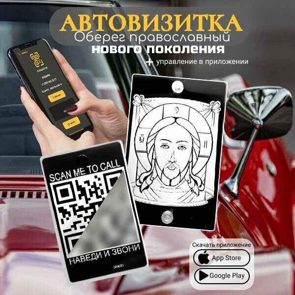 Автоикона- оберег православный и QR Автовизитка