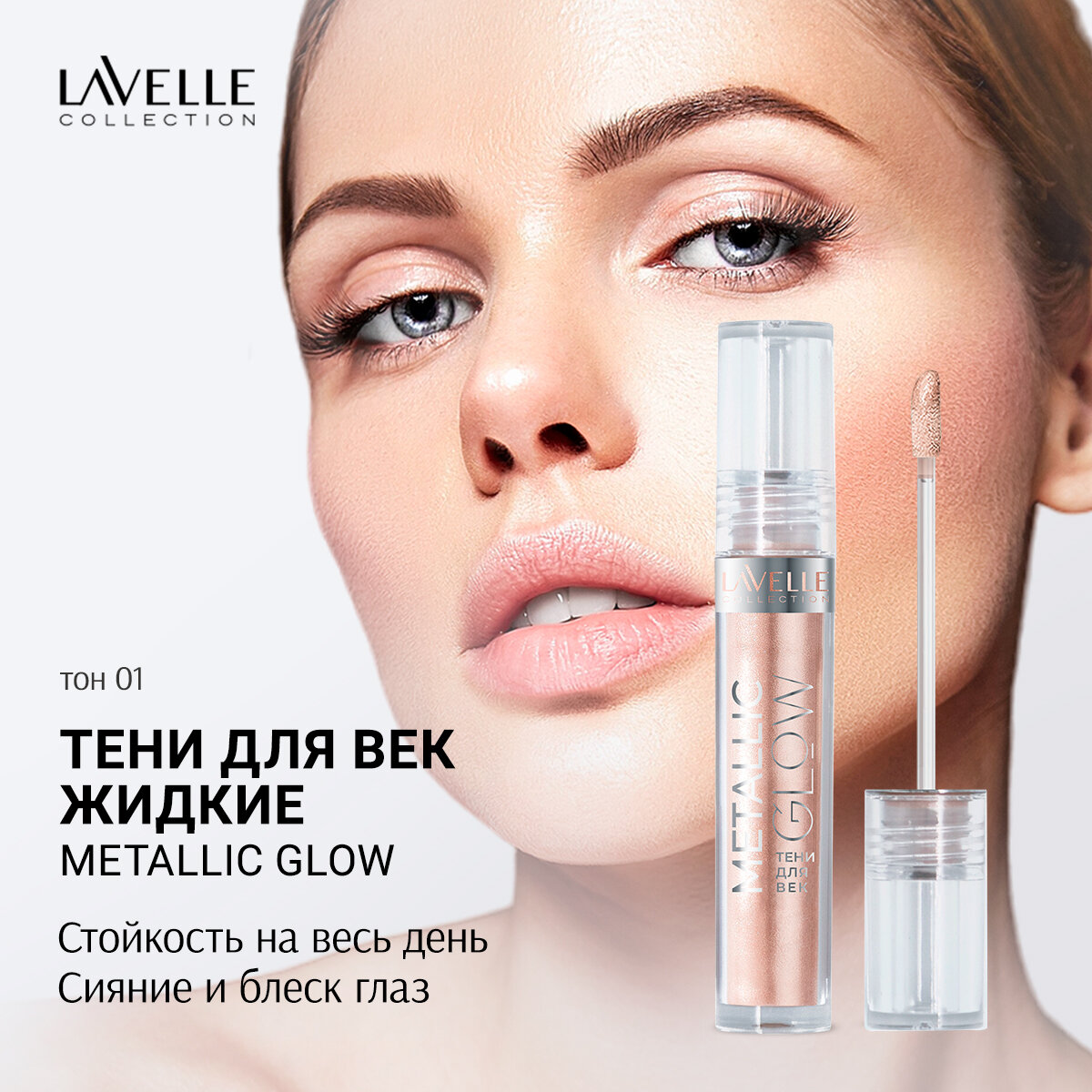LavelleCollection Тени для век жидкие мерцающие Metallic glow, тон 01